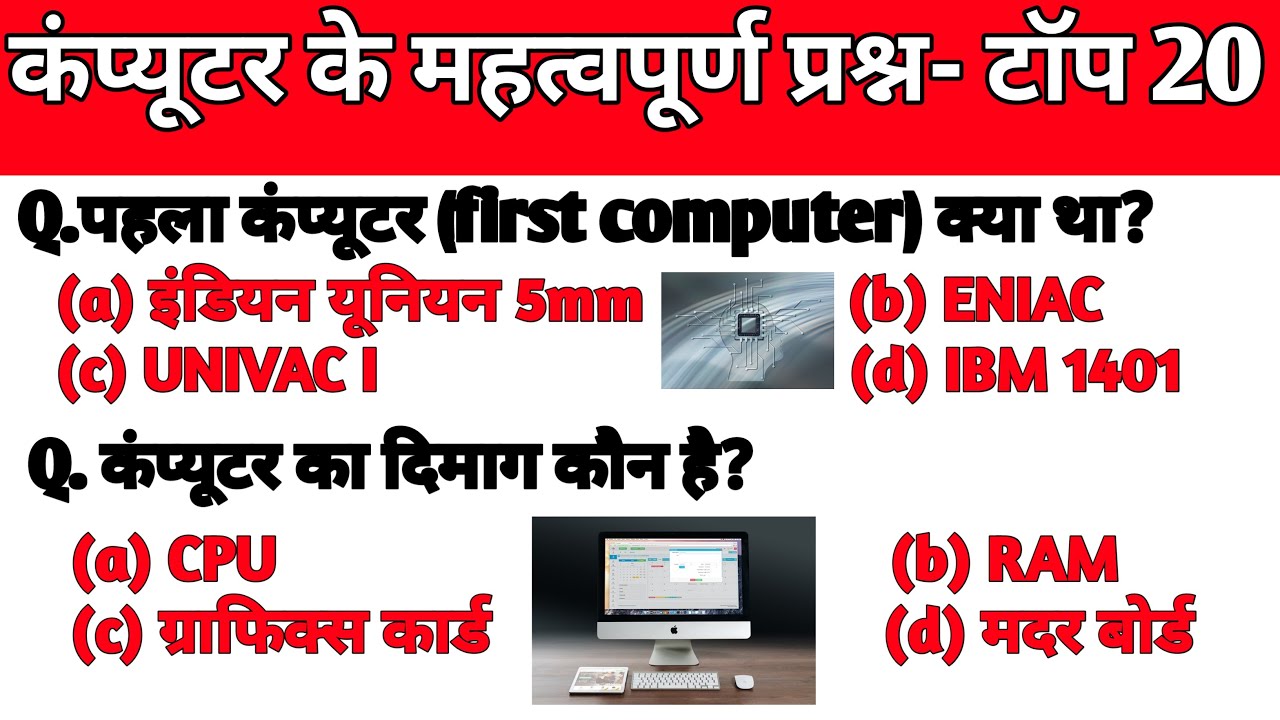 कंप्यूटर के 20 महत्वपूर्ण प्रश्न | Computer Important Questions ...