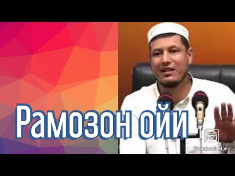 Abdulaziz domla ramozon oyi | Абдулазиз домла рамозон ойи