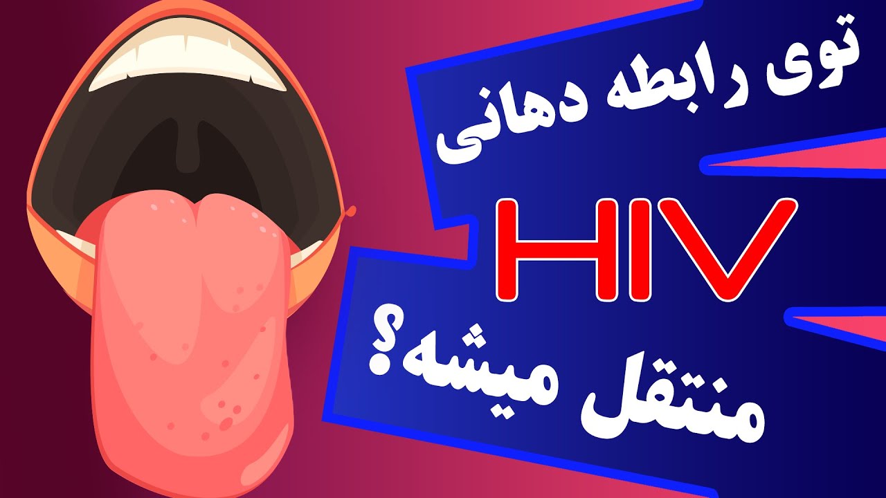 رابطه جنسی دهانی و بیماری ها Youtube