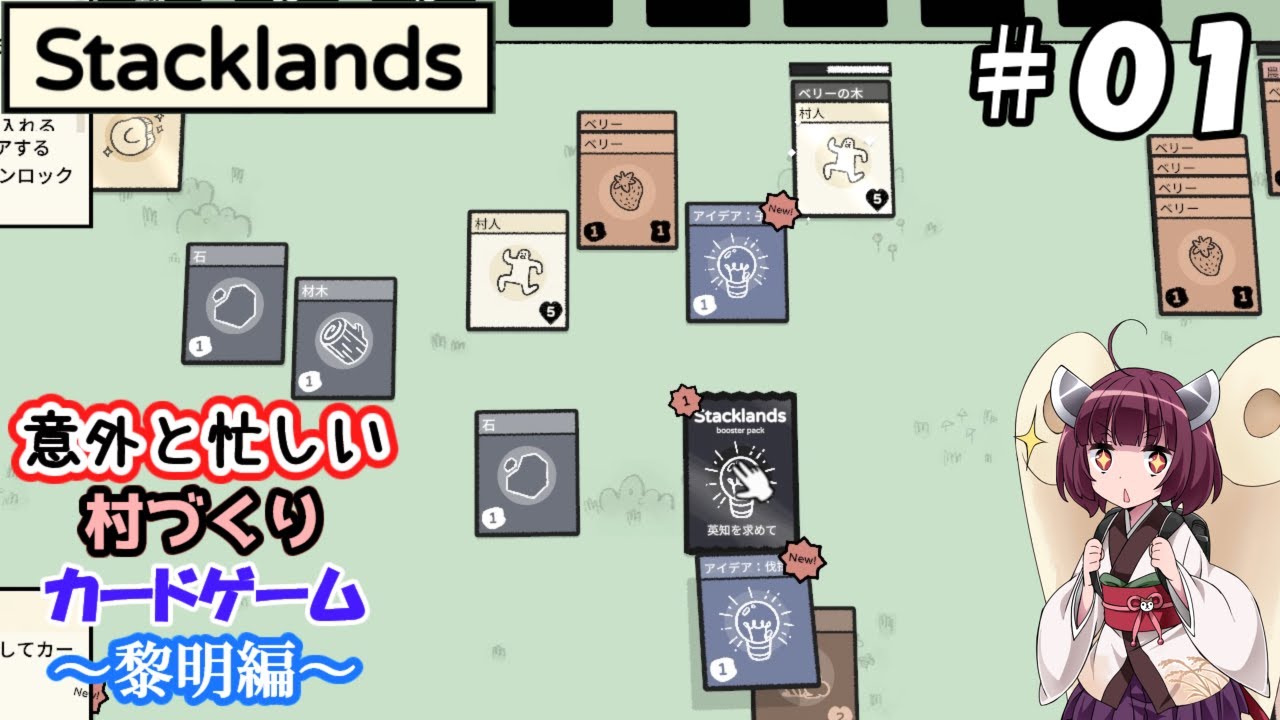 【Stacklands＃01】意外と忙しい村づくり×カードゲーム ～黎明編～【東北きりたん解説】 - YouTube