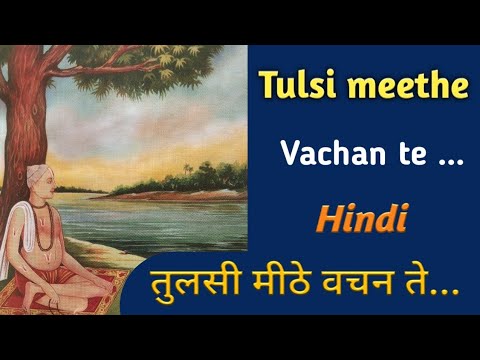 Tulsidas ke dohe । Tulsi meethe vachan te । Vidhyarthi Channel ...