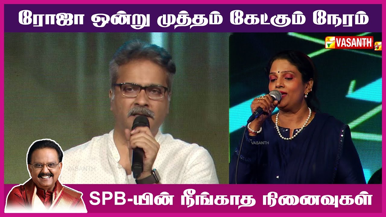 ரோஜா ஒன்று முத்தம் கேட்கும் நேரம் | SPB SONGS | SP CHARAN | Vasanth TV ...