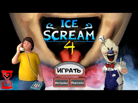 Прохождение Мороженщика 4 // Ice Scream 4