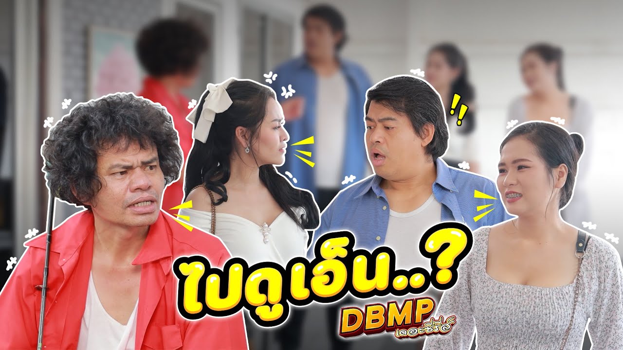 DBMP เดอะซีรีส์ ตอน ไปดูเอ็น..? - YouTube