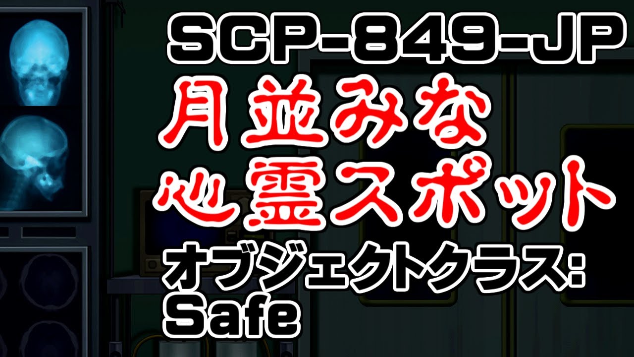 【ゆっくりSCP紹介】SCP-849-JP 『月並みな心霊スポット』 - YouTube