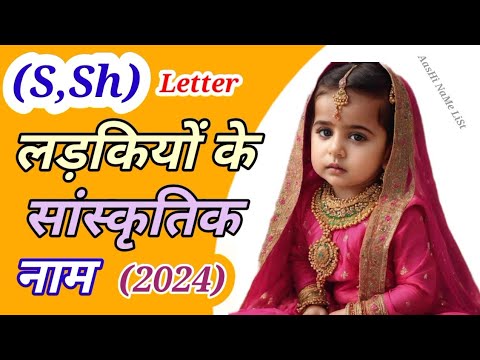 S,Sh,Letter से लड़कियों के सांस्कृतिक नाम |Baby Girl Names 2024 hindu ...