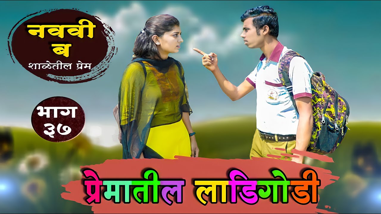 नववी ब भाग- ३७ प्रेमातील लाडीगोडी ll शाळेतील प्रेम ll Navavi B Ep- 37 ...