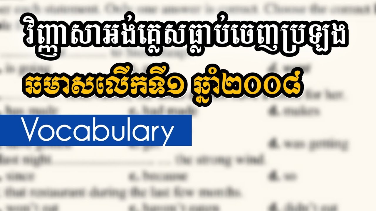 (Ep27) Vocabulary Section ធ្លាប់ចេញឆមាសលើកទី១ ឆ្នាំ២០០៨ - YouTube