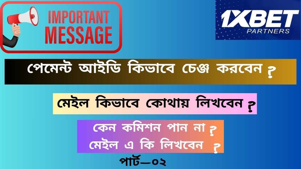 প্লেয়ার আইডি চেঞ্জ করবেন কিভাবে ? । কমিশন কেন আসে না ? । 1X Partner ...