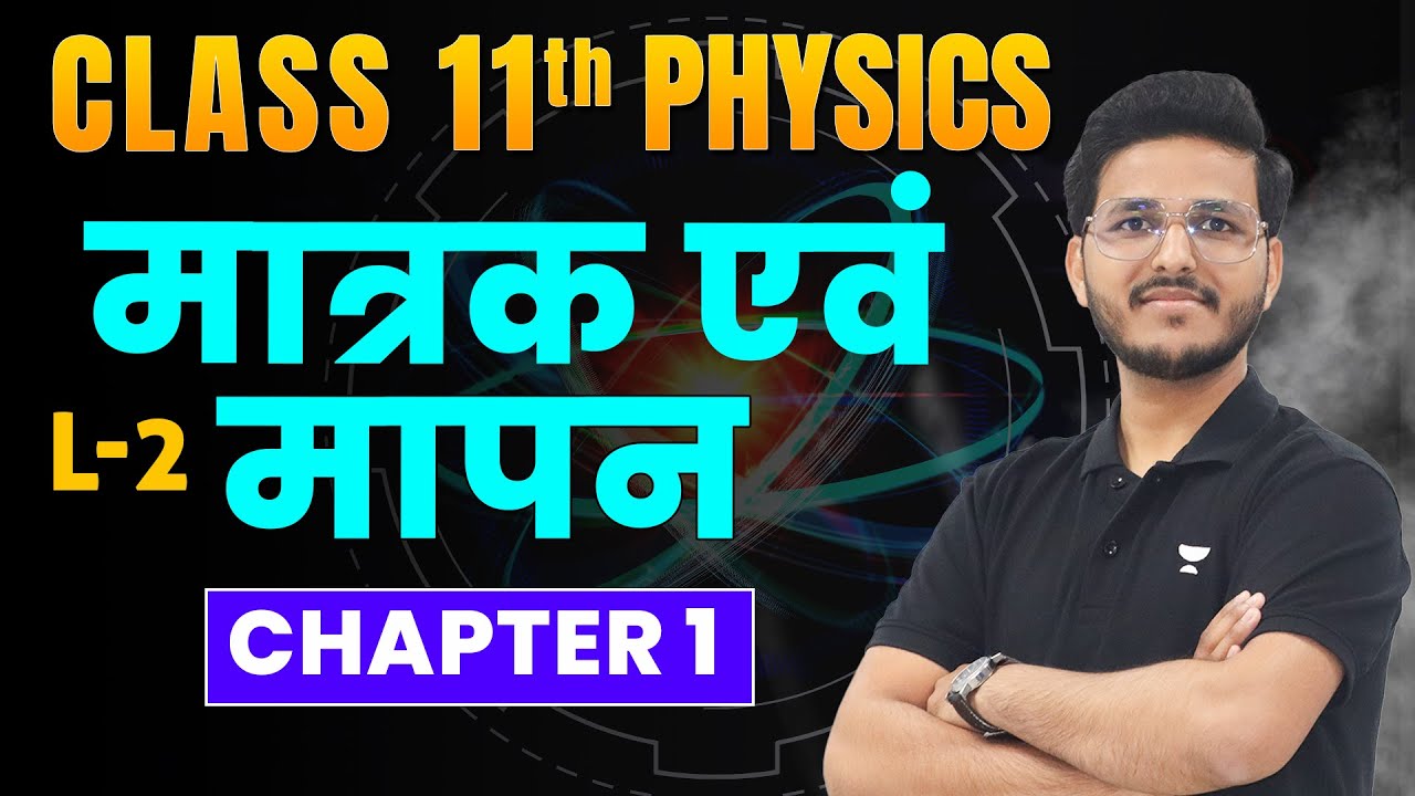 Class 11th Physics | मात्रक एवं मापन Chapter 1 | Units And Measurement - L2 | By Sandeep Sir ...