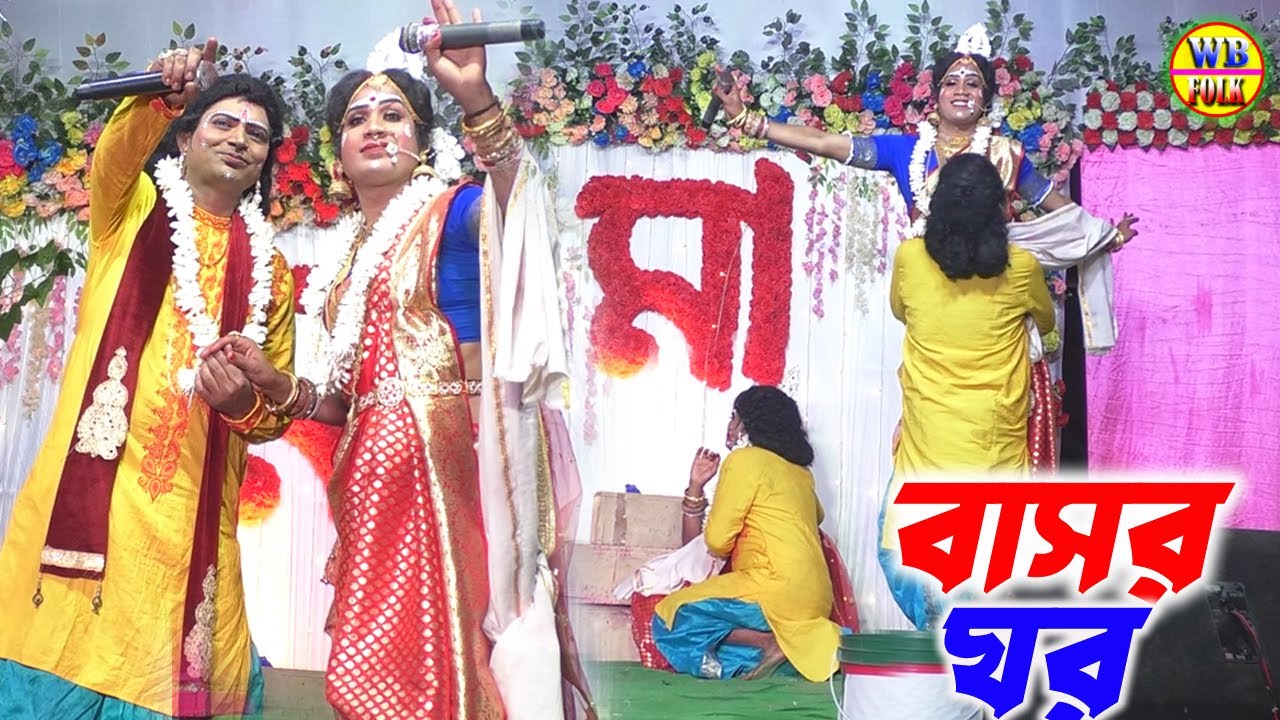 bhula lakhindor basor ghor l বেহুলা লক্ষীন্দরের বাসর ঘর | মা মনসা গান ...