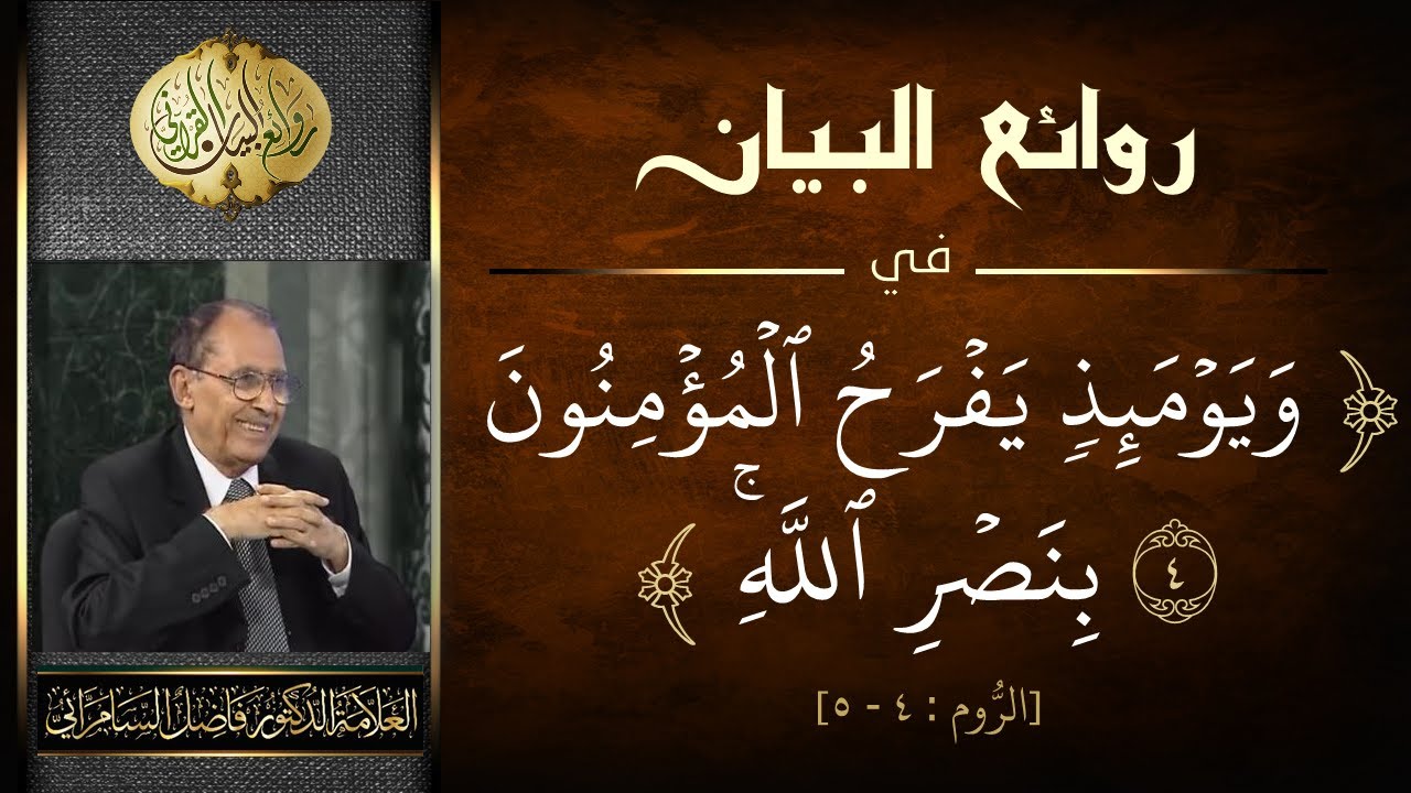 روائع البيان في ويومئذ يفرحُ المؤمنونَ بنصر الله د فاضل السامرائي Youtube