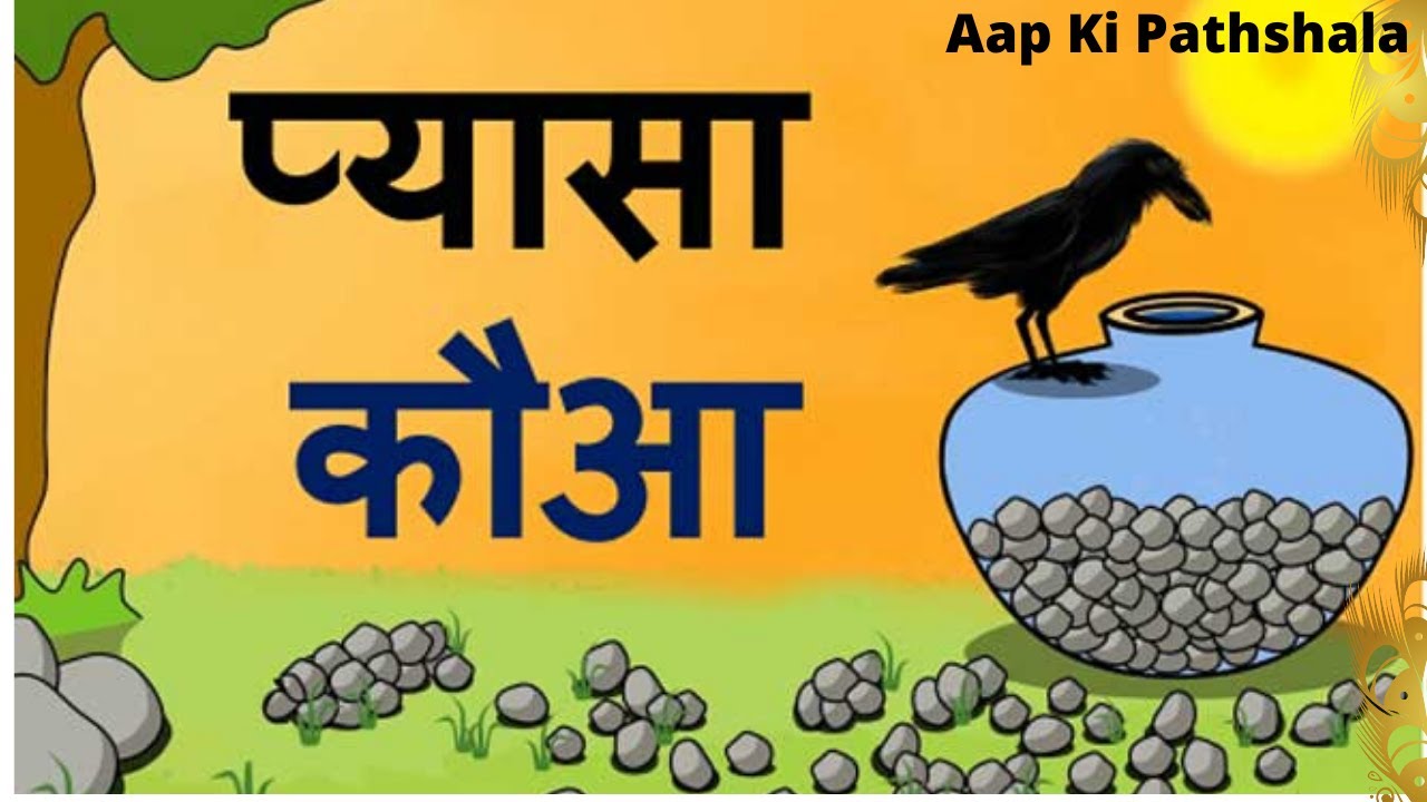 प्यासा कौवा (Pyasa Kauwa)- Hindi Kahani | Thirsty Crow-Kids Moral ...