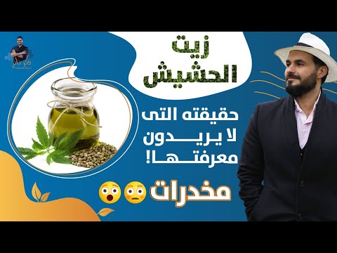حقائق حول زيت الحشيش / زيت بذور القنب/اسراره ومعجزاته التى لايريدون نشرها