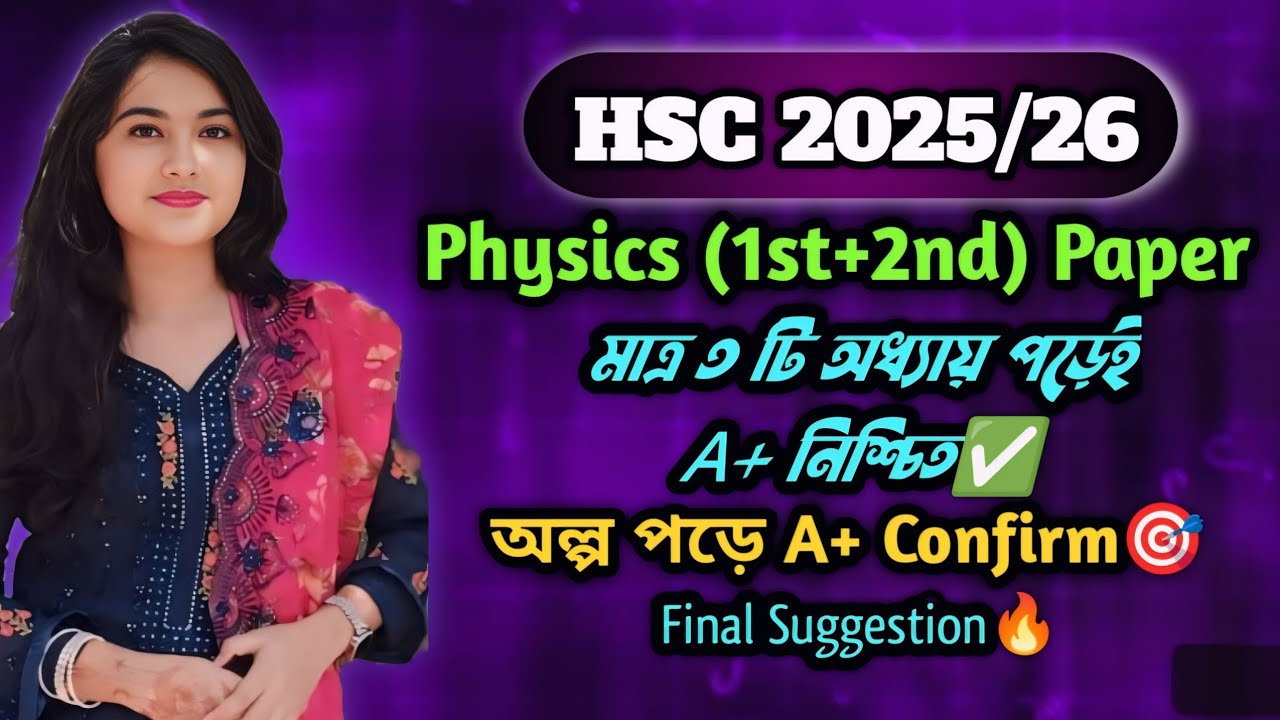 HSC 2025/26 Physics (1st+2nd) Paper মাত্র ৩ টি অধ্যায় পড়েই A+ নিশ্চিত ...
