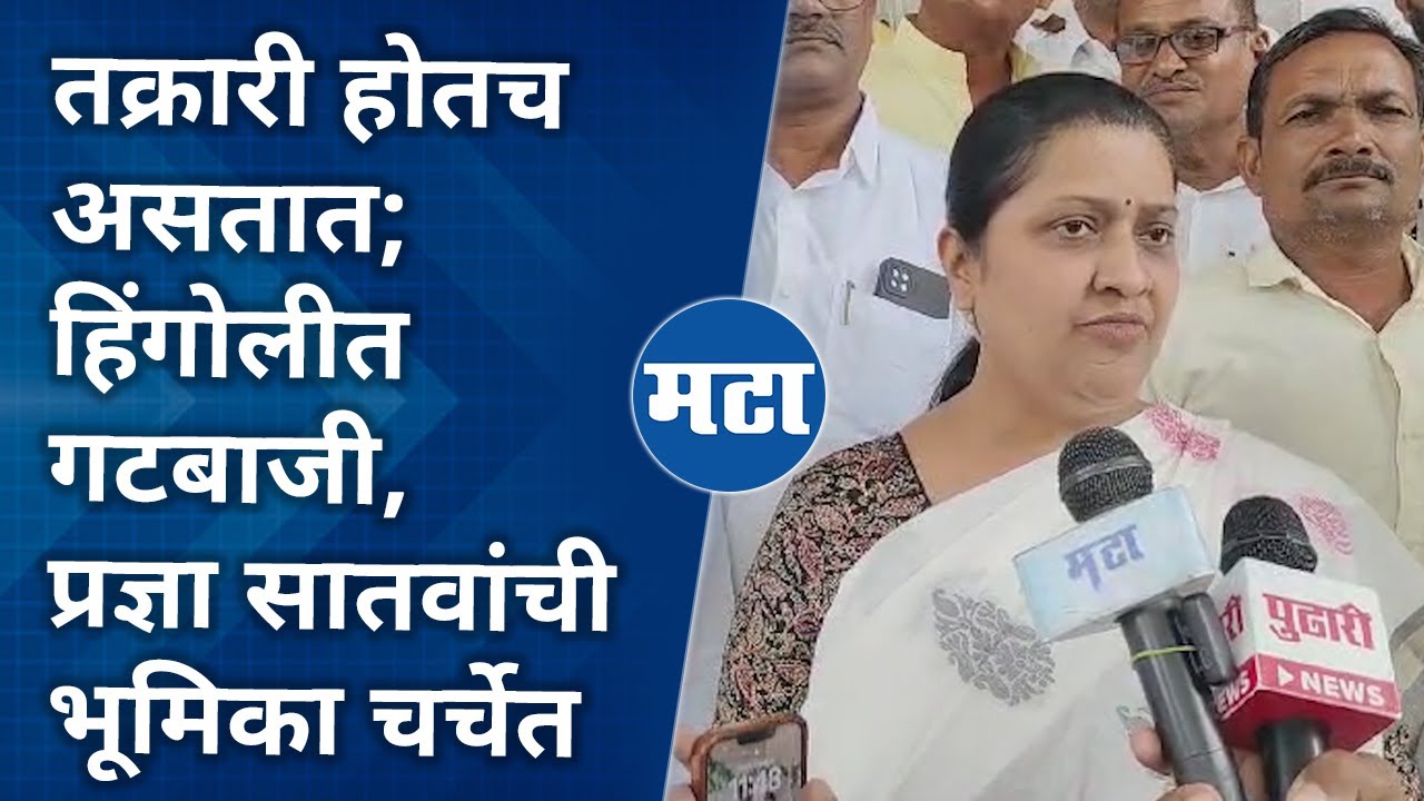 Pradnya Satav on Prakash Thorat | हिंगोली काँग्रेसमधील गटबाजीवर प्रज्ञा ...