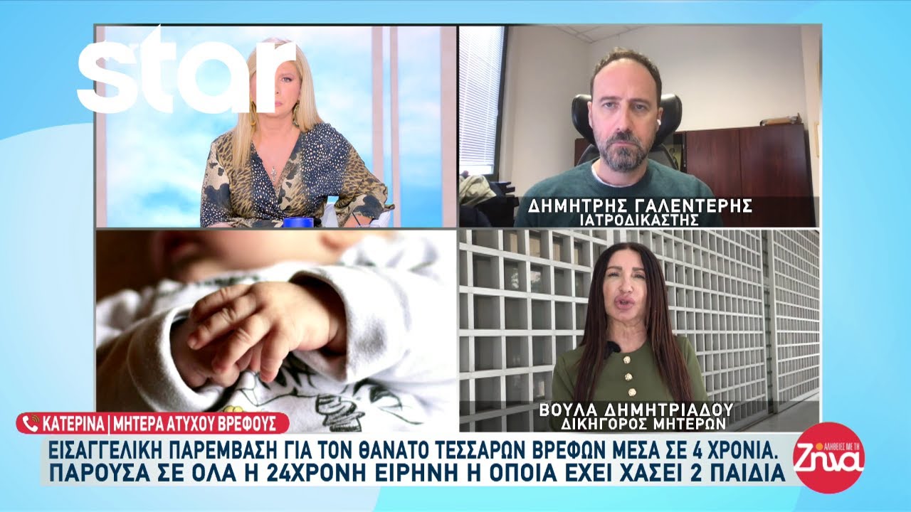 Μυστήριο με τα 4 νεκρά βρέφη - Τι λέει η δικηγόρος της γυναίκας που ...