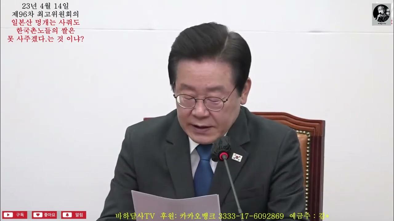 23년 4월 14일 제96차 최고위원회의 일본산 멍개는 사줘도 한국촌노들의 쌀은 못 사주겠다는 것 이냐 Youtube