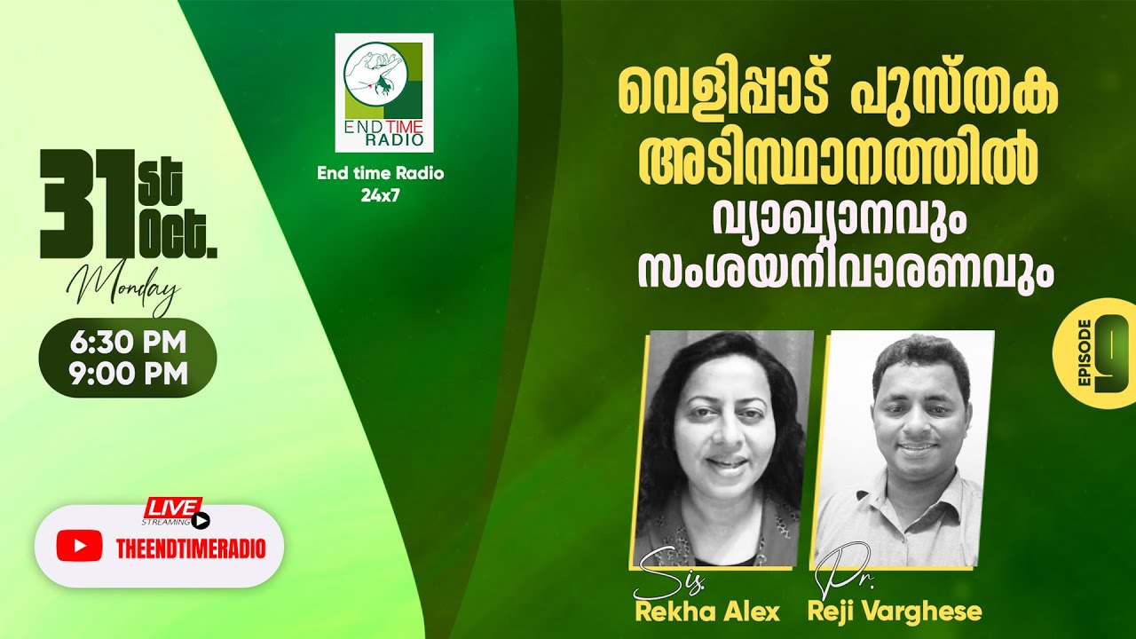 🔴വെളിപ്പാട് പുസ്തകവും യേശു ക്രിസ്തുവിന്റെ രണ്ടാം വരവും / EPISODE 09 ...