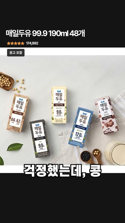 매일두유 99.9 190ml 48개 - YouTube