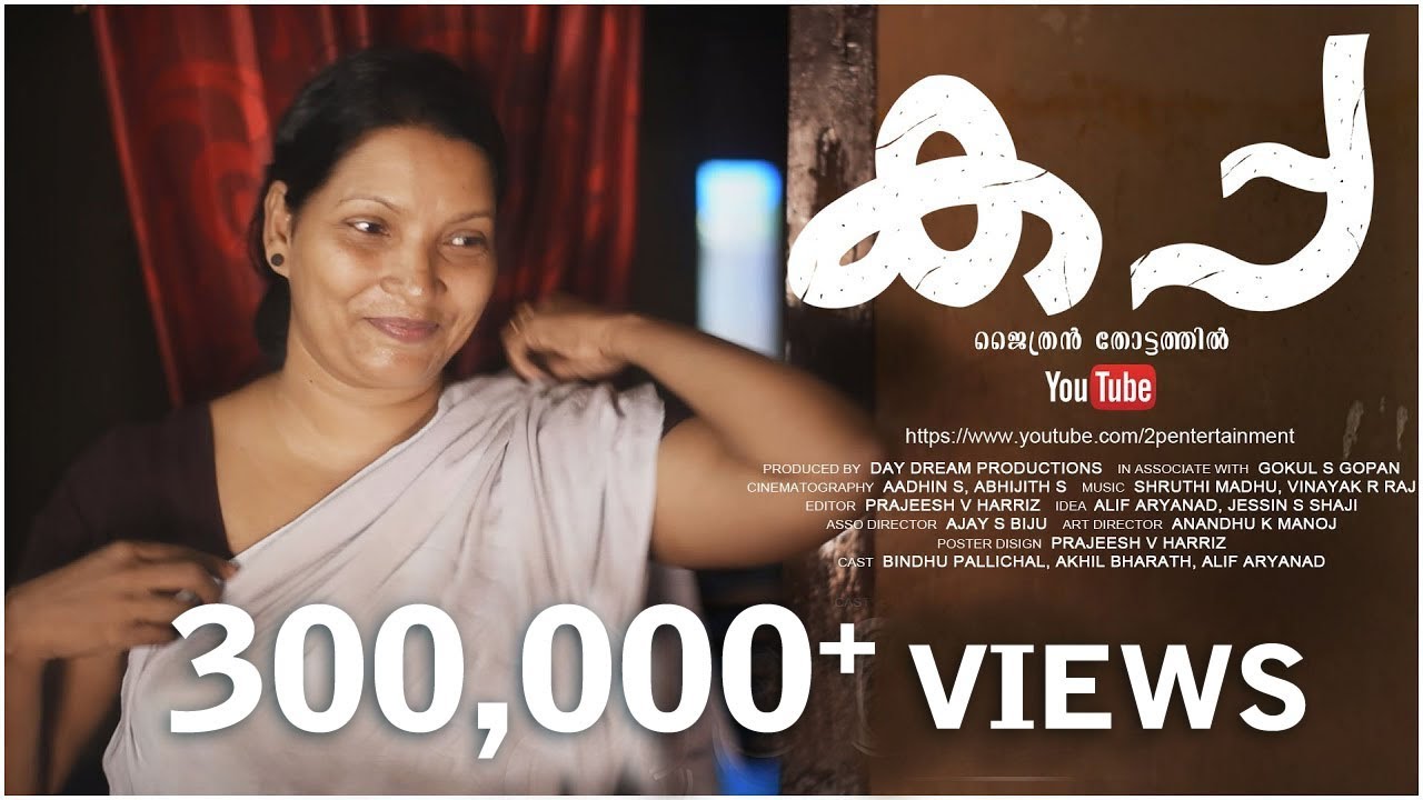 കപ്പ | Kappa Malayalam Comedy Short Film - YouTube