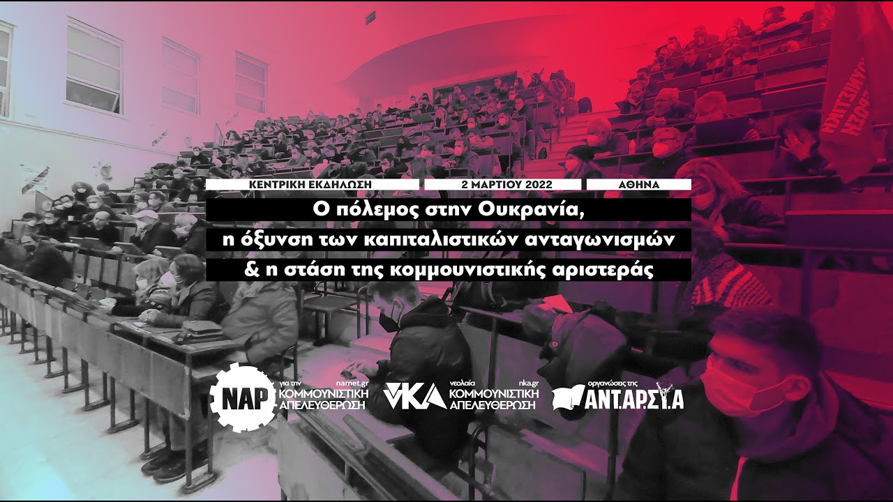 ΝΑΡ | Ο πόλεμος στην Ουκρανία, οι καπιταλιστικοί ανταγωνισμοί & η στάση ...