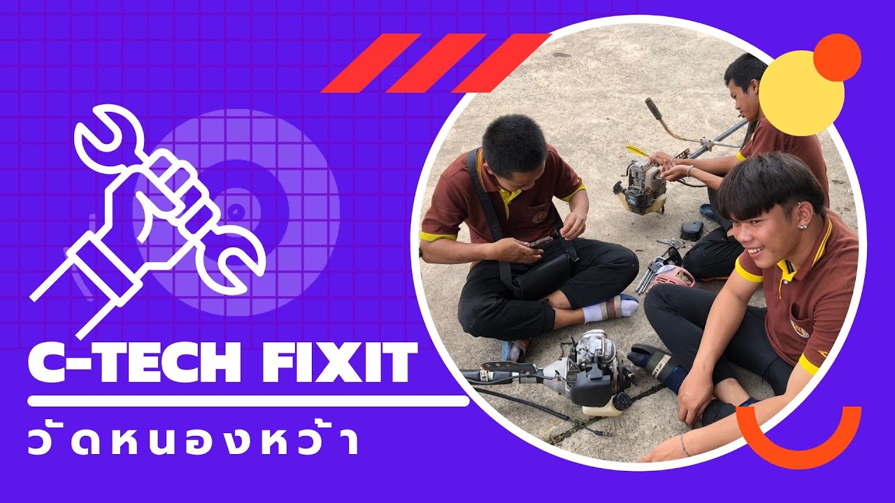 C-Tech Fix It วัดหนองว้า - YouTube