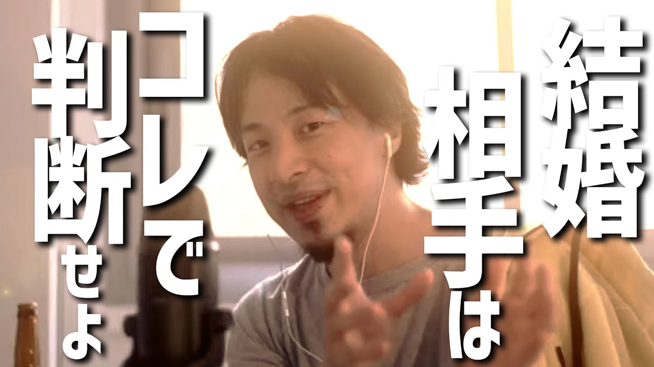 【ひろゆき】「 人目」に付き合った人と結婚して下さい。その人があなたにとって最高のパートナーです【 切り抜き 2ちゃんねる 思考 論破 ...