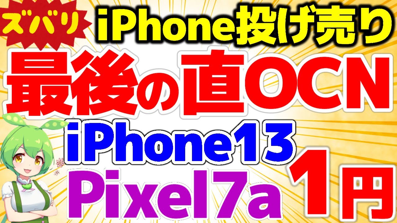 【直OCNラストチャンス！】ドコモ改悪 iPhone13は直OCNせよ！Galaxy S22 1円投げ売り状態！Pixel6aが4800円も激安！【格安SIMチャンネル】 - YouTube