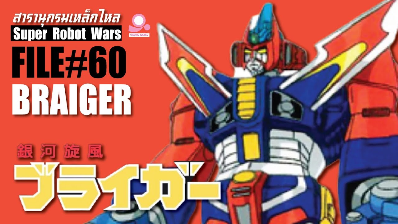 สารานุกรมเหล็กไหล Super Robot Wars /ข้อมูลหุ่นยนต์ #60 Braiger / Galaxy ...