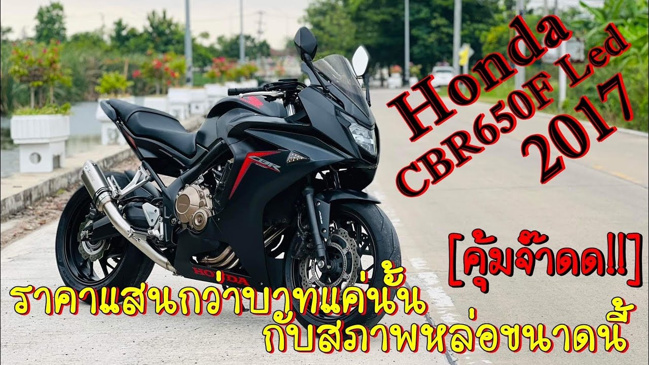 บิ๊กไบค์สุดฮิต CBR650F Led ปี2017 สภาพน้องมือหนึ่ง (รับประกันความสวย)#bigbike #bike - YouTube