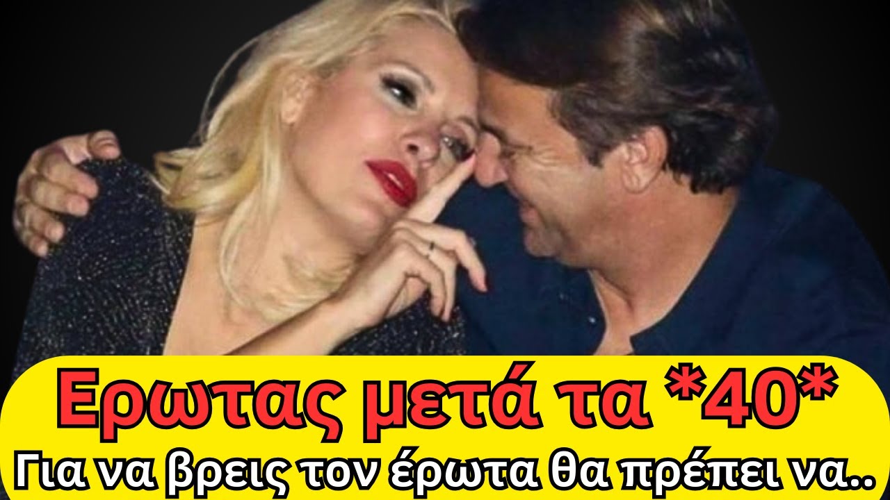 Βρες τον Ερωτα μετά τα *40* : Οι μόνες Συμβουλές που θα Χρειαστείς ...