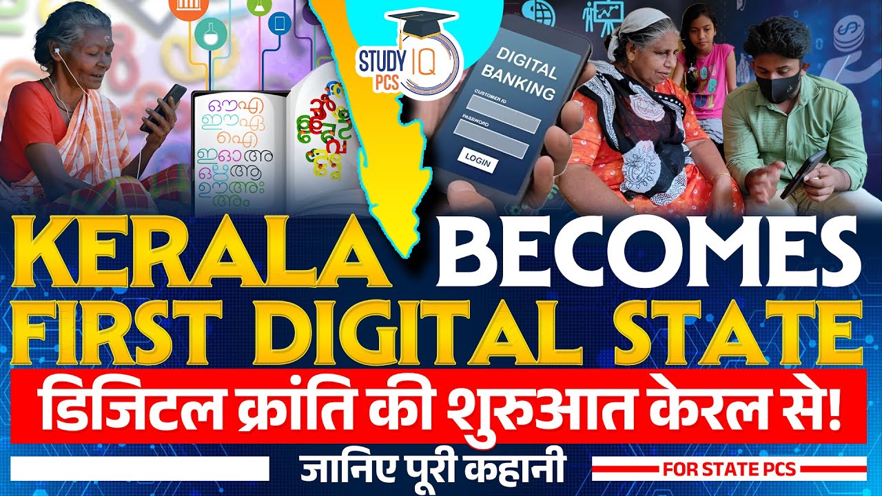 Kerala’s Digital Success Story: जानिए कैसे बना पहला Kerala First ...