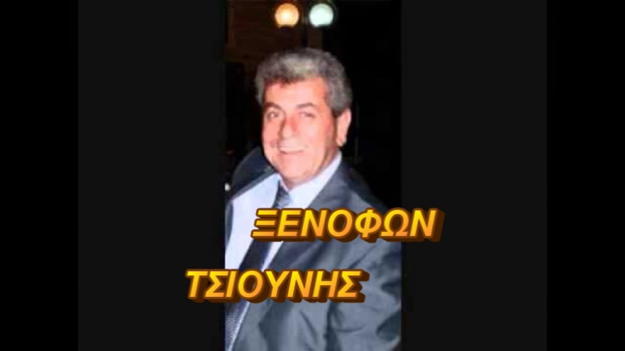ΞΕΝΟΦΩΝ ΤΣΙΟΥΝΗΣ Π. ΓΙΑΝΝΟΥΛΑΣ - YouTube