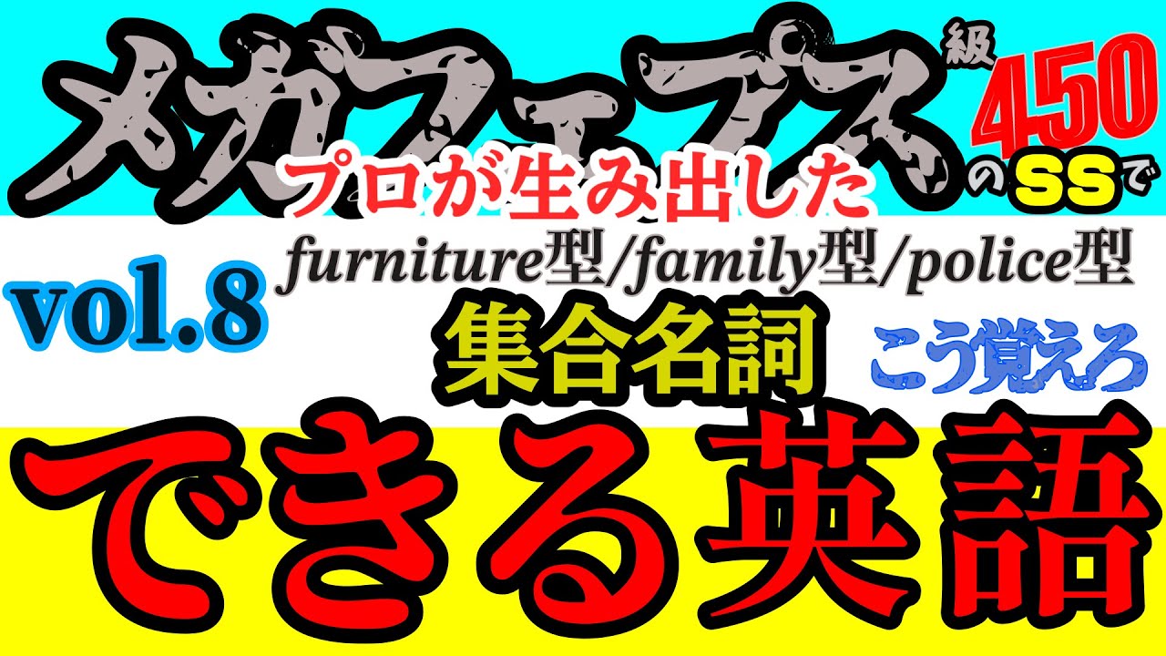 【集合名詞を完璧にマスター！】furniture型 / family型 / police型を一発で覚える《SSできる英語 #8》 - YouTube