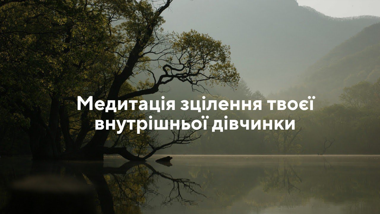 Медитація зцілення внутрішньої дівчинки українською мовою Youtube