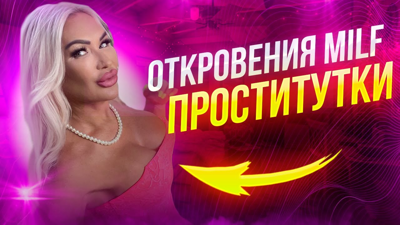 Откровения Milf проститутки из Москвы Youtube