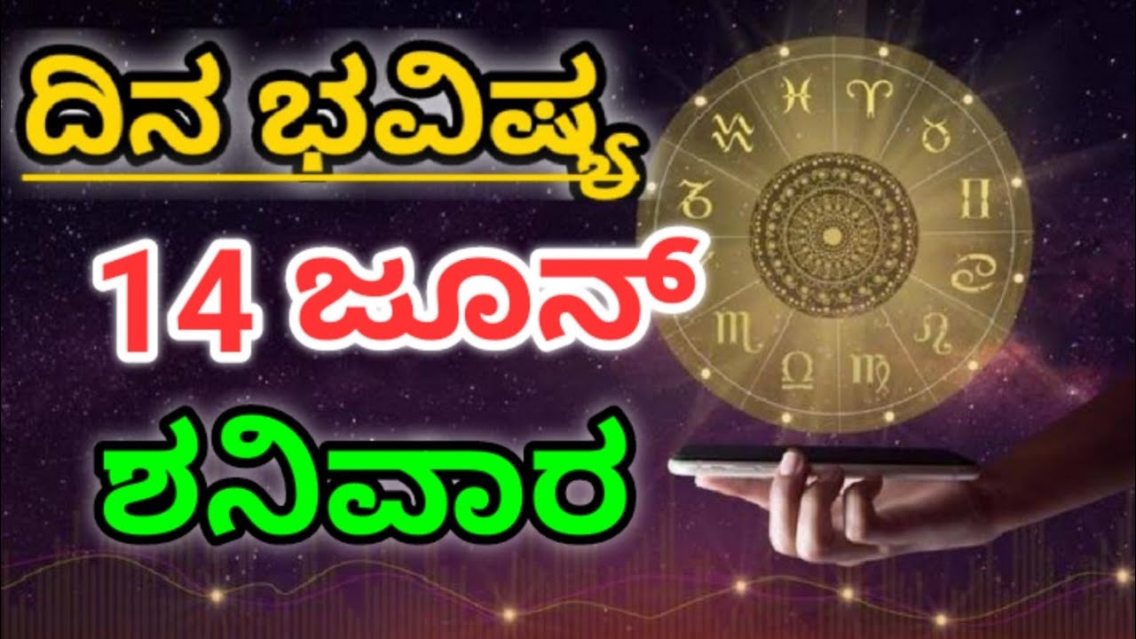 14 June 2025 |Daily Horoscope kannada|Rashifal in Kannada|ದಿನ ಭವಿಷ್ಯ ...