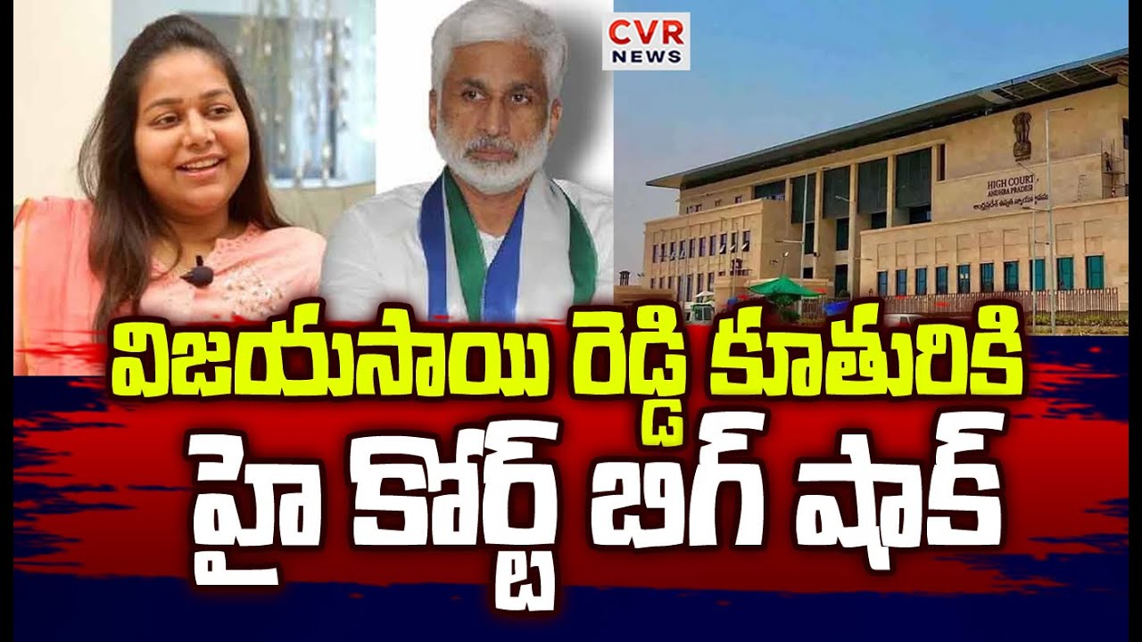 విజయసాయి రెడ్డి కూతురికి హై కోర్ట్ బిగ్ షాక్ | AP High Court Shock to ...