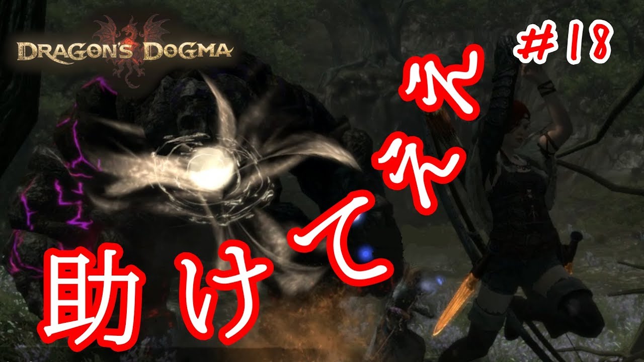 【ゆっくり実況】Dragon's Dogma Dark Arisen ＃18【DDDA】 - YouTube