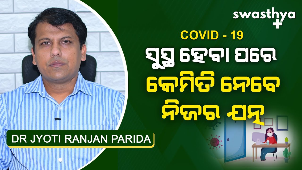 କୋଭିଡ୍-୧୯: ସୁସ୍ଥ ହେବା ପରେ କେମିତି ନେବେ ସ୍ୱାସ୍ଥ୍ୟର ଯତ୍ନ | Dr Jyoti Ranjan ...