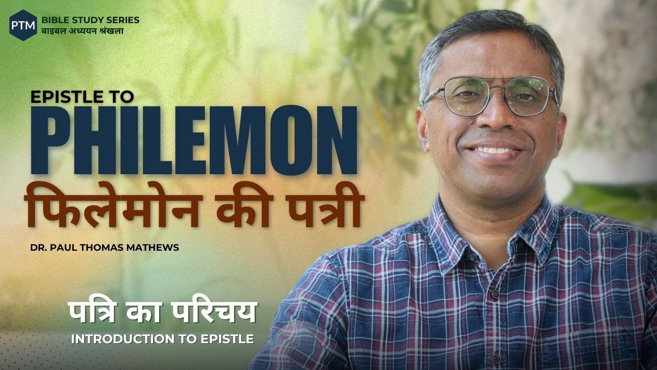 फिलेमोन की पत्री - परिचय | Introduction to Philemon | Bible Study ...