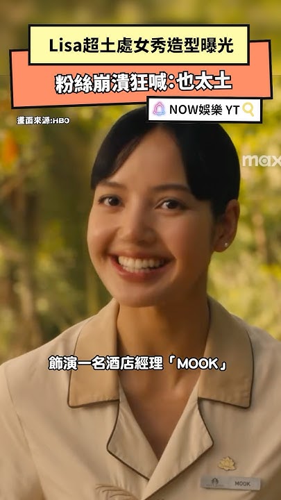 Lisa超土處女秀造型曝光 粉絲崩潰狂喊：也太土｜NOWnews泰國#Lisa#blackpink - YouTube