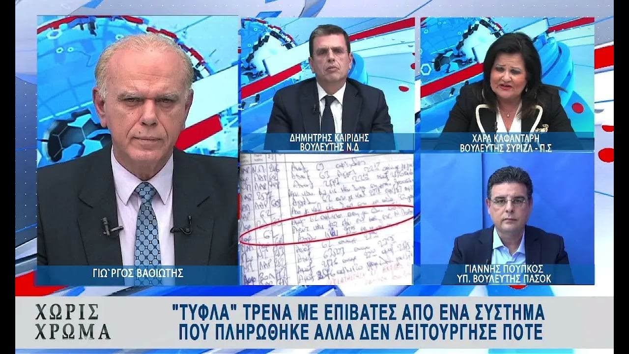 ΚΑΙΡΙΔΗΣ (ΝΔ), ΚΑΦΑΝΤΑΡΗ (ΣΥΡΙΖΑ), ΠΟΥΠΚΟΣ (ΠΑΣΟΚ): Αιτίες και ευθύνες ...