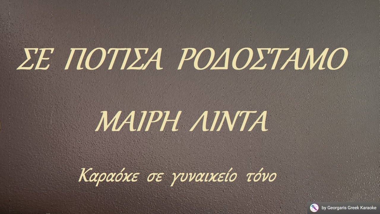 ΣΕ ΠΟΤΙΣΑ ΡΟΔΟΣΤΑΜΟ - ΜΑΙΡΗ ΛΙΝΤΑ (ΝΤΟ) Καραόκε σε γυναικείο τόνο - YouTube
