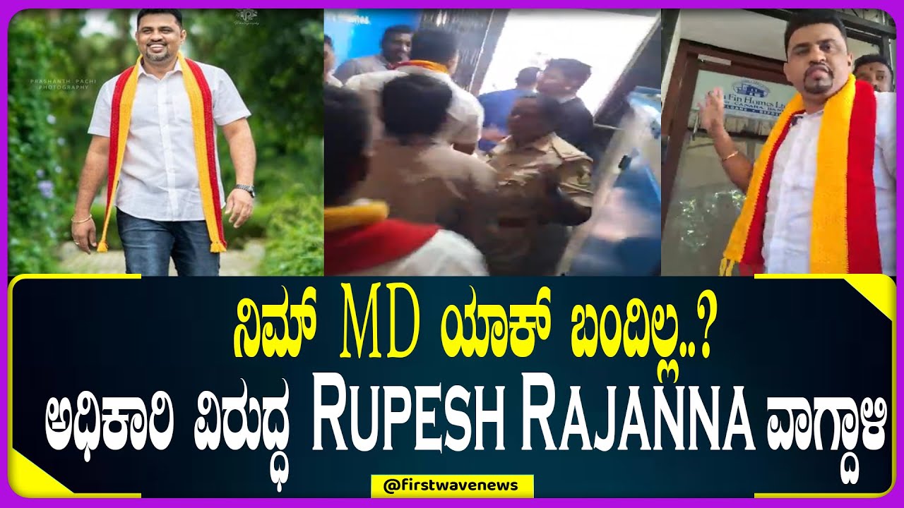 ನಿಮ್ MD ಯಾಕ್ ಬಂದಿಲ್ಲ..? ಅಧಿಕಾರಿ ವಿರುದ್ಧ Rupesh Rajanna ವಾಗ್ದಾಳಿ - YouTube