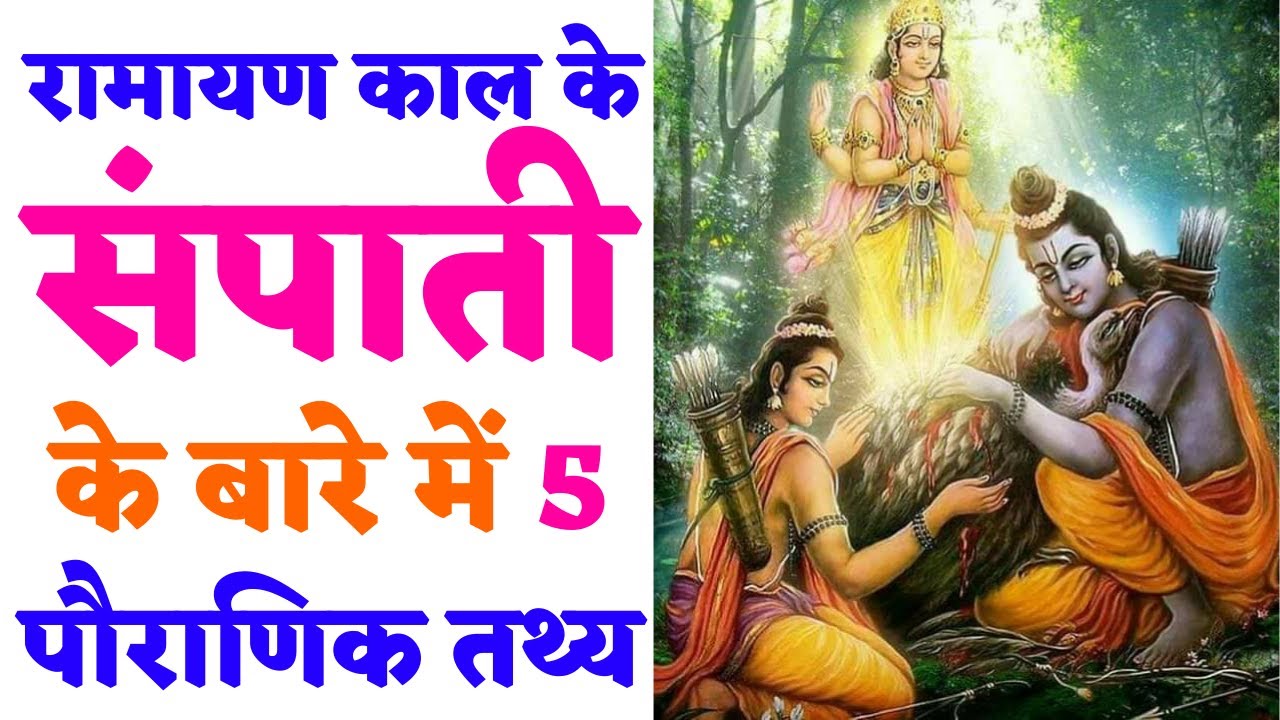 रामायण काल के संपाती के बारे में 5 पौराणिक तथ्य Mythological Facts ...