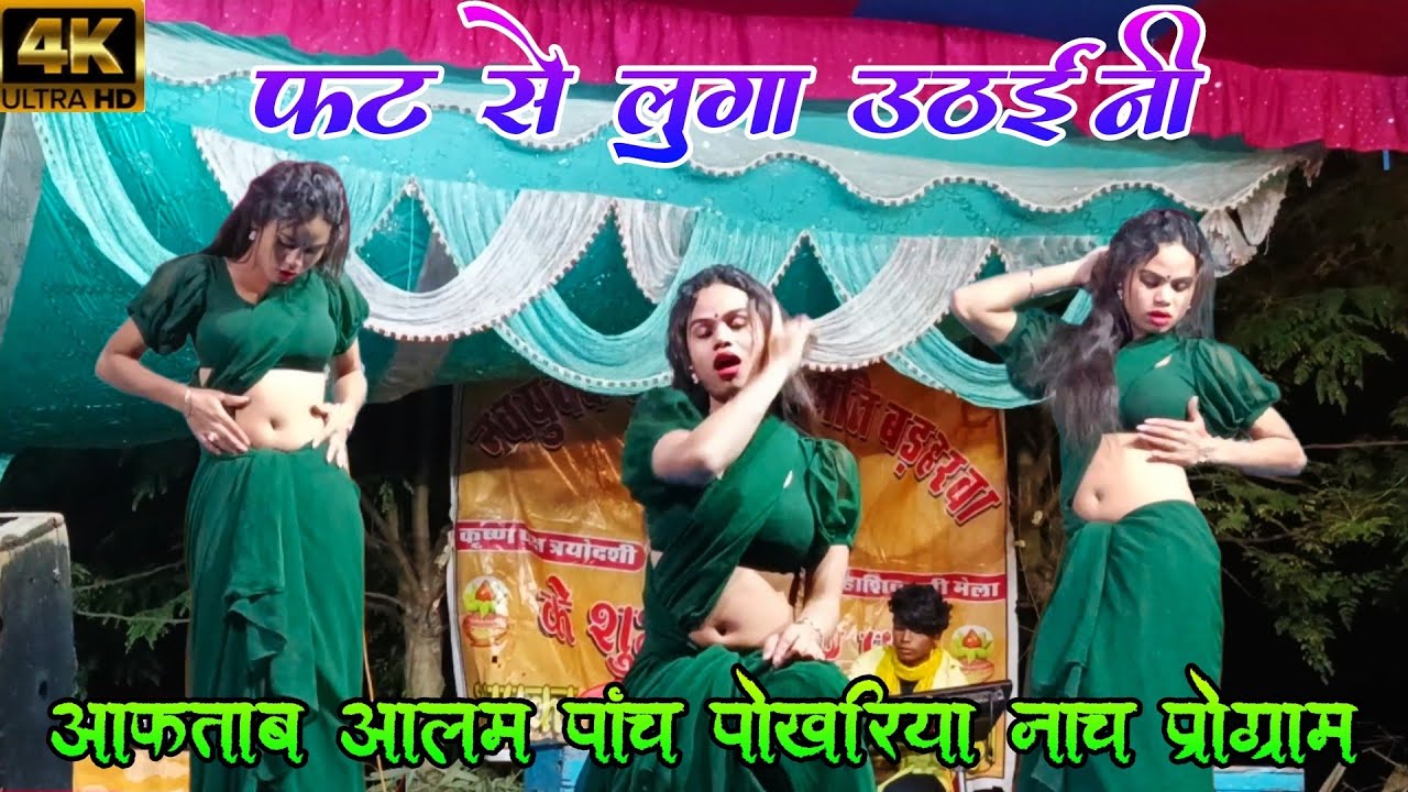 भोजपुरी सॉन्ग_लूगा उठईनी| bhojpuri song fat se luga uthaini| pach ...