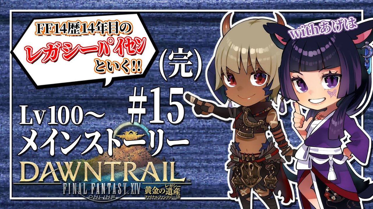 【FF14/Patch7.0】メインストーリー ＃15（完）【ネタバレ注意】 - YouTube