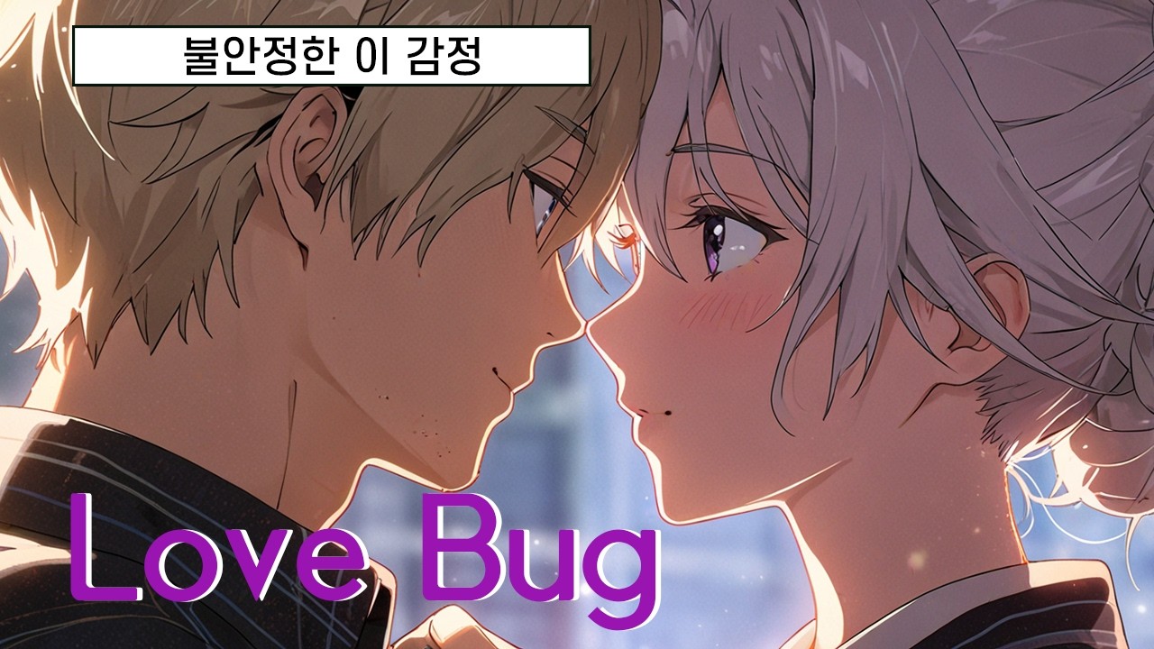 [MV] 러브버그 (Love Bug) - YouTube